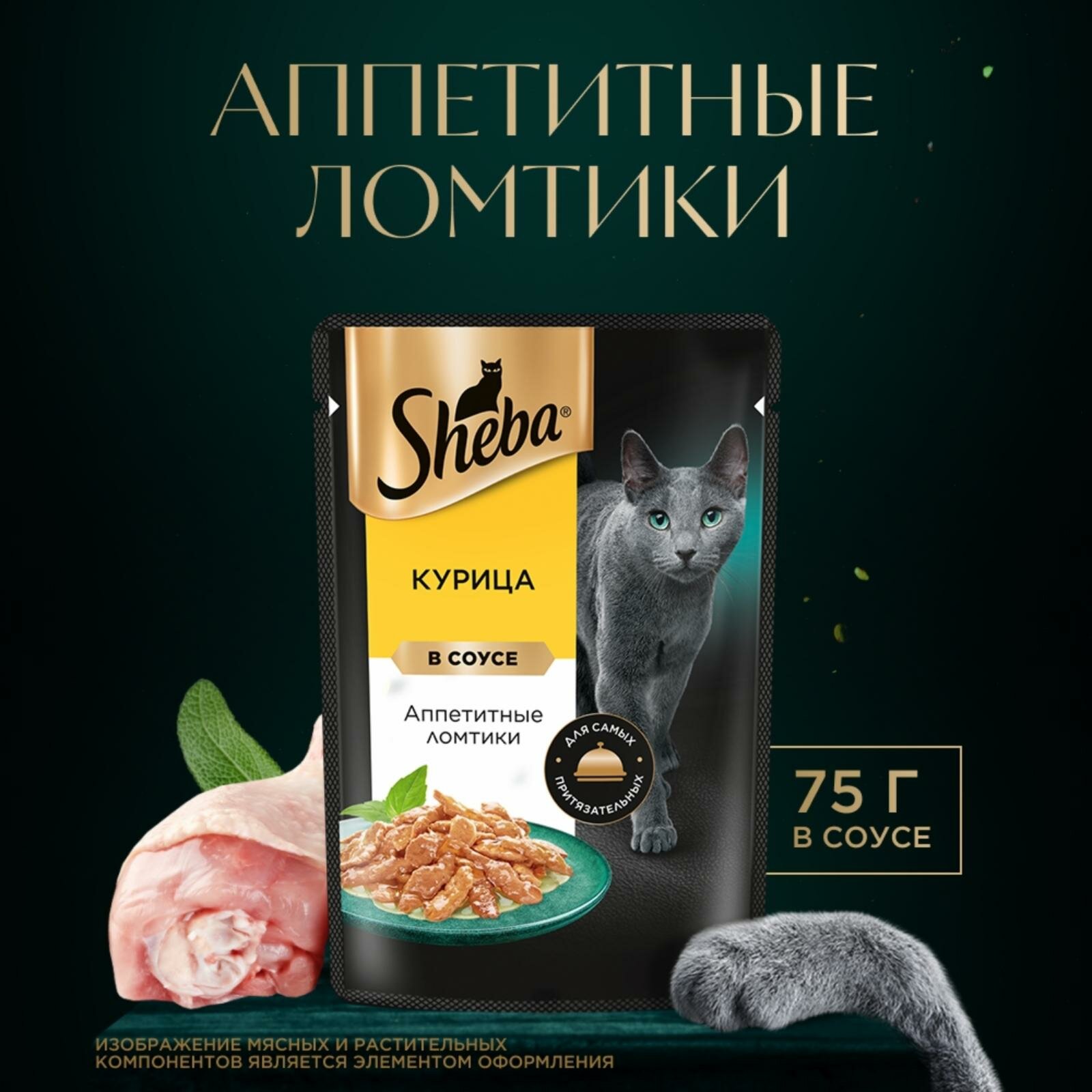 Влажный корм для кошек SHEBA® с курицей. «Ломтики в соусе. Курица»
