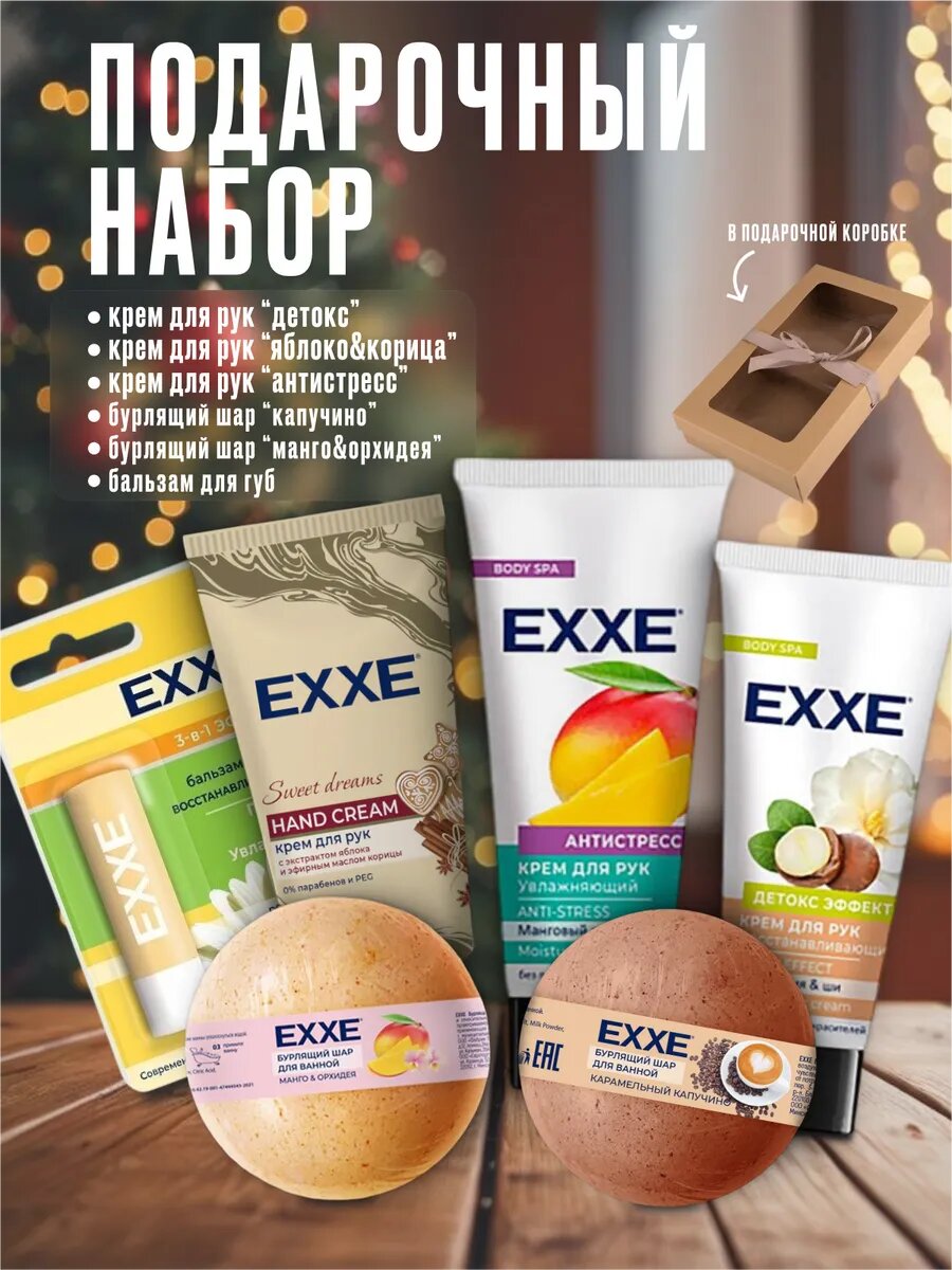 Набор Exxe, в подарочной упаковке, для рук и тела, 500 гр, 6 шт