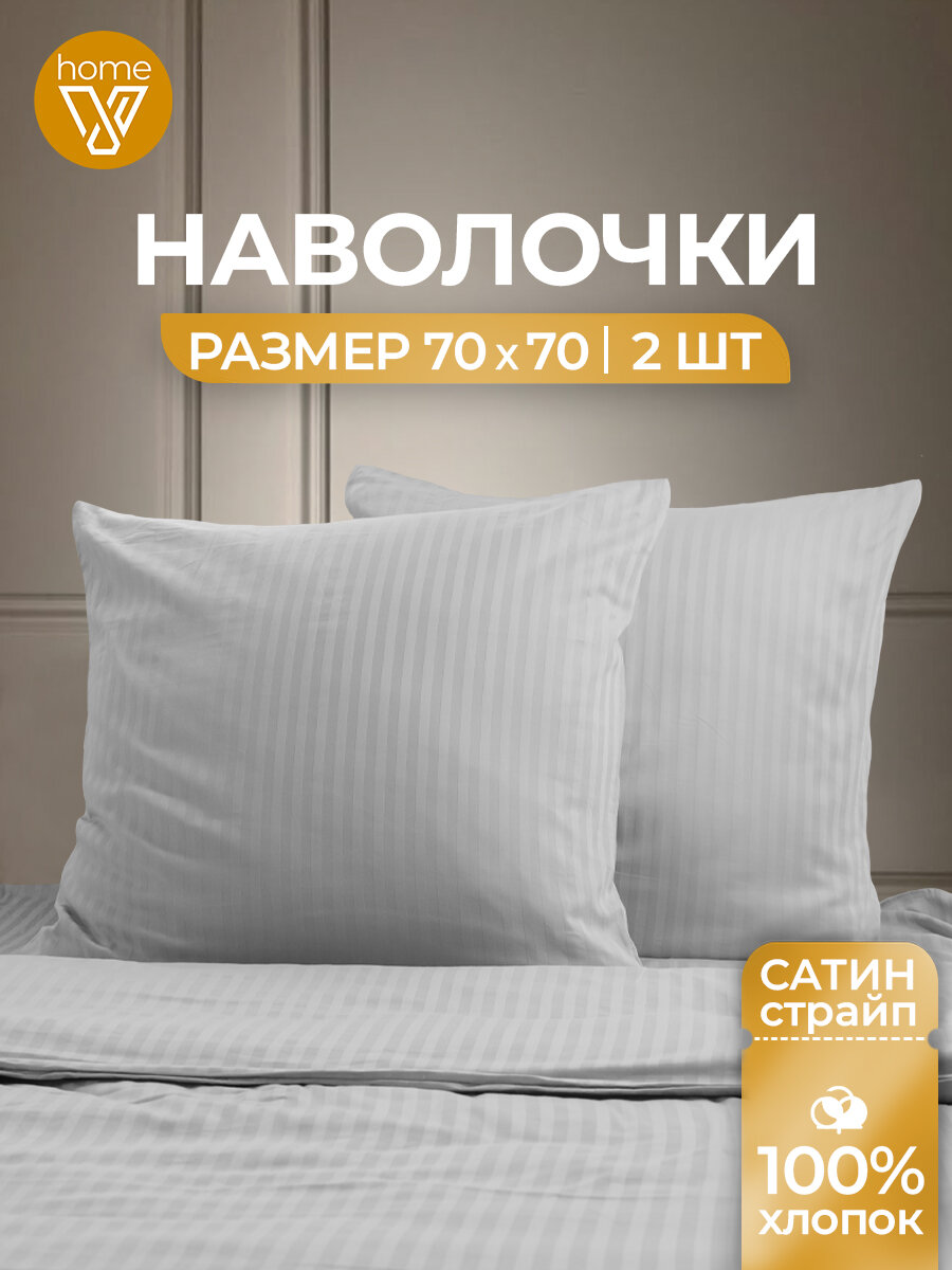 Наволочки 70х70, комплект 2 шт, страйп-сатин, 100% хлопок, Votex