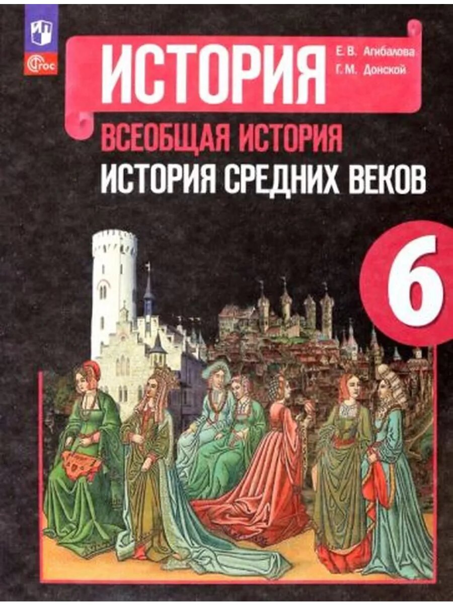 Агибалова, Донской: Всеобщая история. История Средних веков.