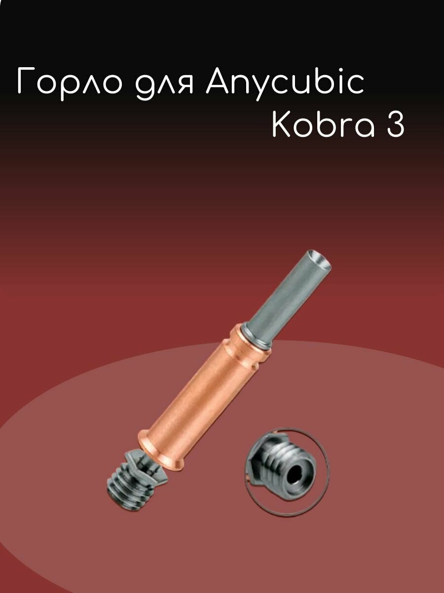 Горло для Anycubic Kobra 3