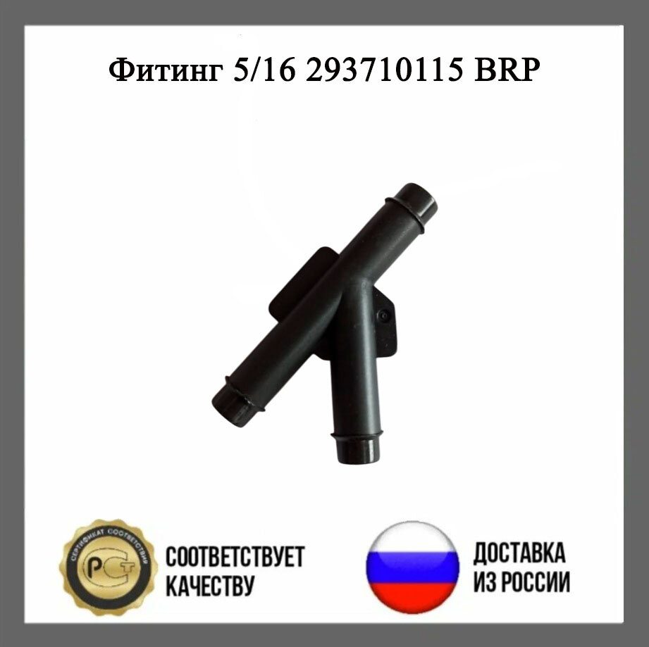 Фитинг 5/16 293710115 BRP