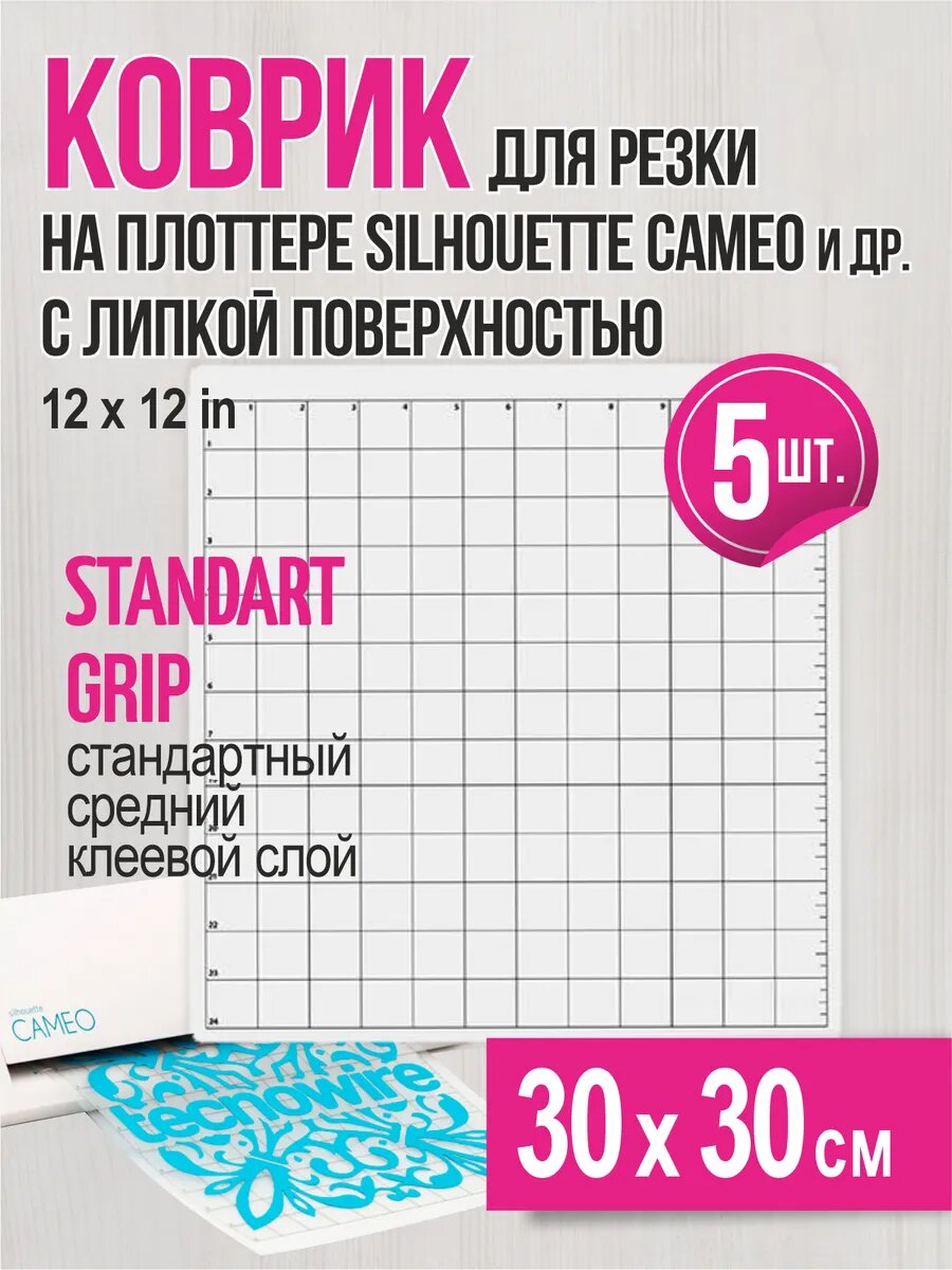 Коврик 5 шт. для плоттера Silhouette 30х30см STANDART
