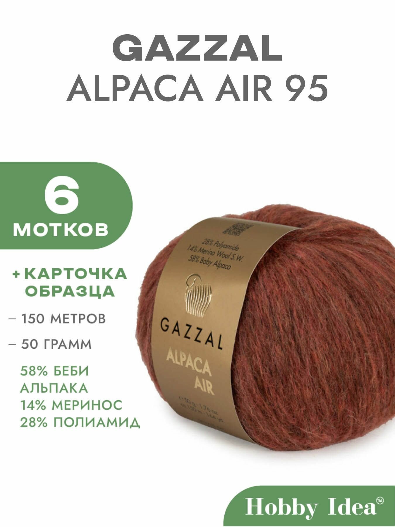 Пряжа Gazzal Alpaca Air 95 Рыжий 6 мотков (Пряжа для вязания Газзал Альпака Эйр)