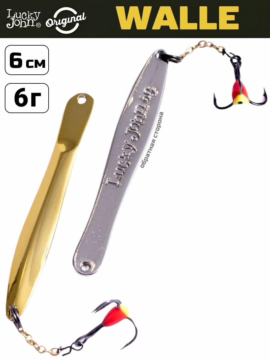 Блесна вертикальная Lucky John WALLE с цепочкой и тройником 60мм , цвет GS