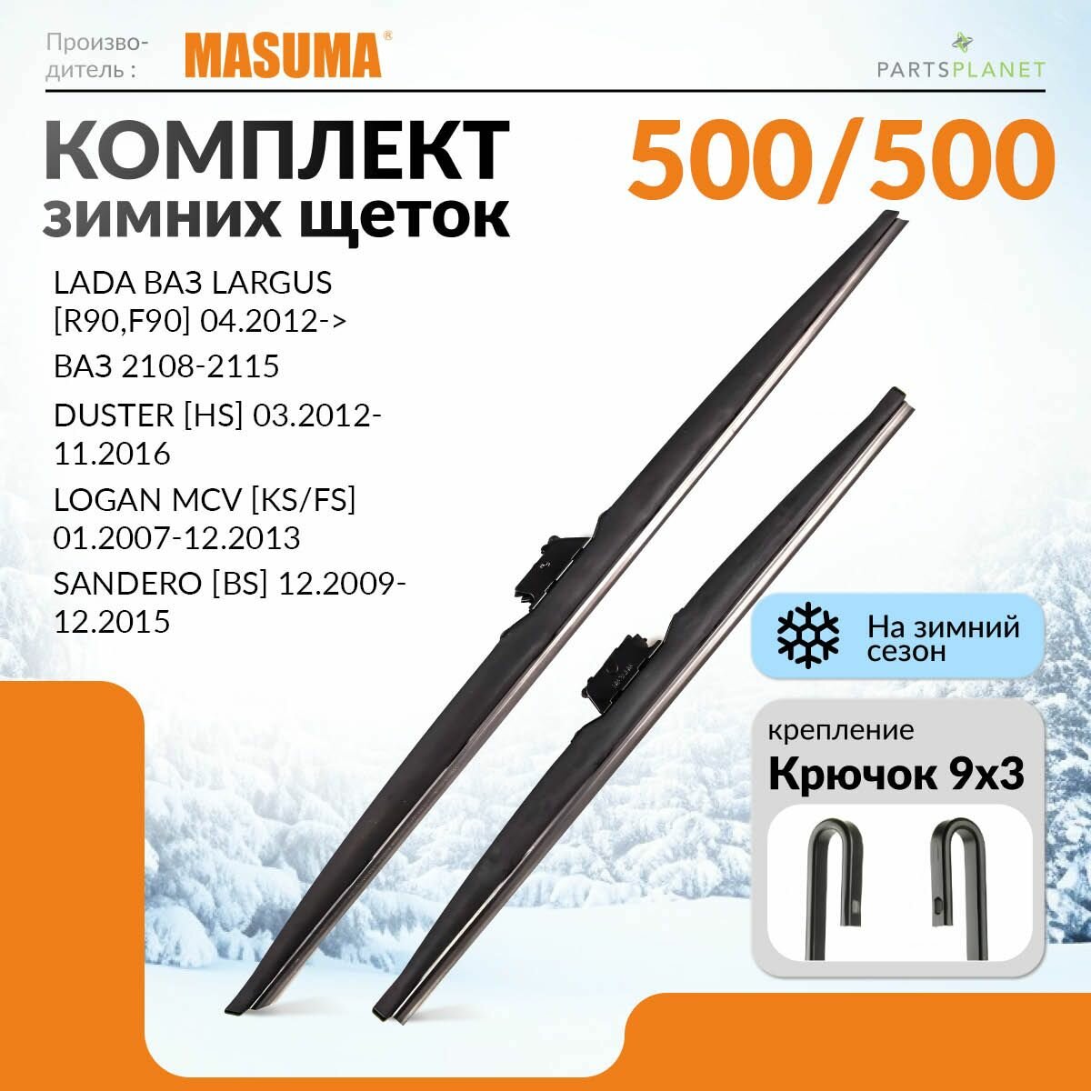 Комплект зимних щеток стеклоочистителя, дворники 500+500 мм, для Лада ВАЗ Ларгус 2012-, ВАЗ 2108-2115, Дастер 2012-2016, Логан MCV 2007-2013, Сандеро 2009-2015. Серия Masuma Winter Nano Graphite