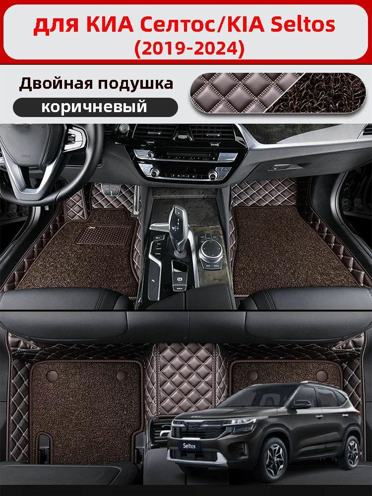 Автомобильные 3D-коврики, используемые в KIA Seltos 2019-2024, изготовлены из двухслойного материала (пвх+ кожа), водонепроницаемого и износостойкого, для защиты салона автомобиля.