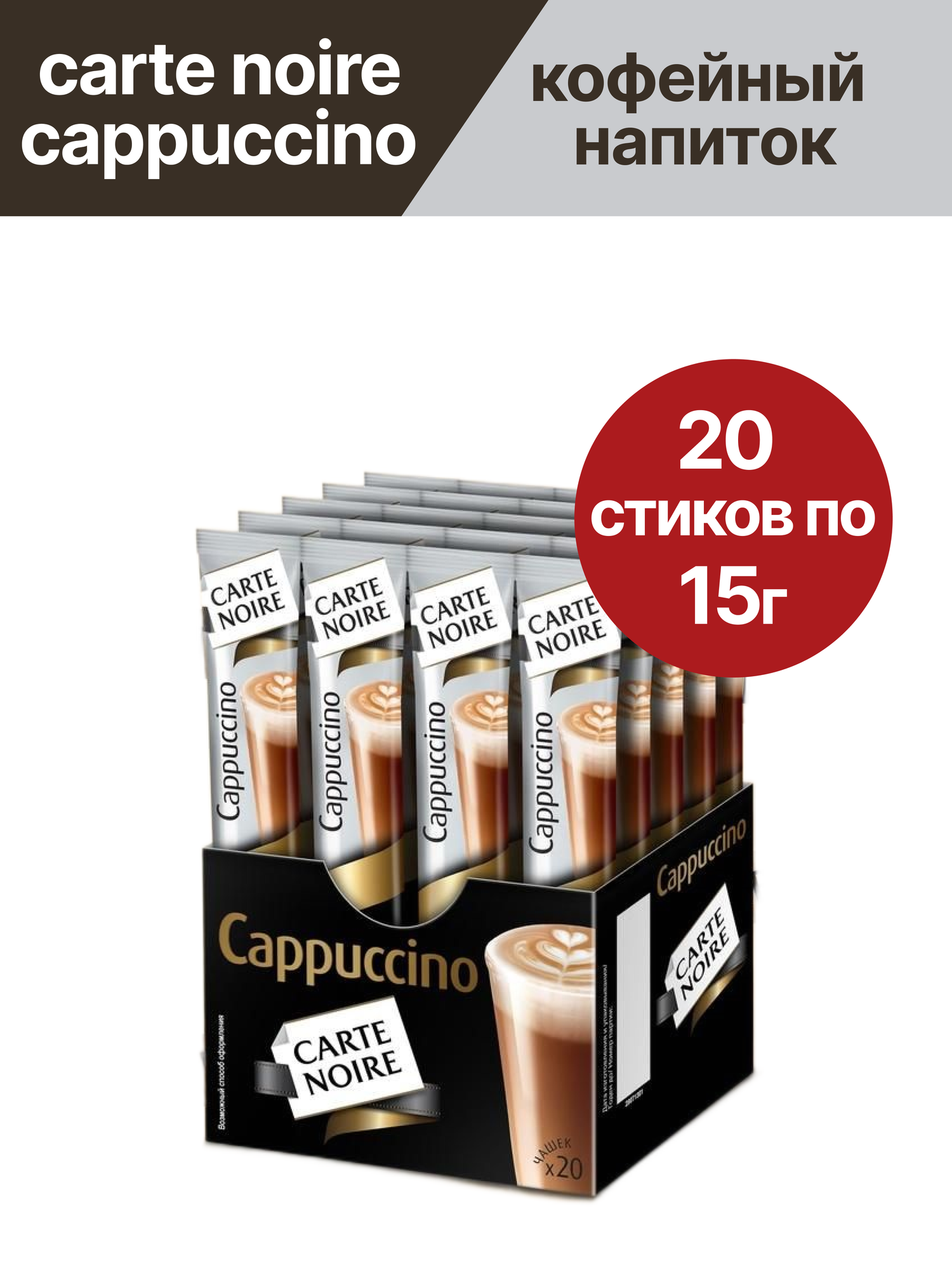 Кофе растворимый в стиках Carte Noire Cappuccino, 20 шт по 15 гр