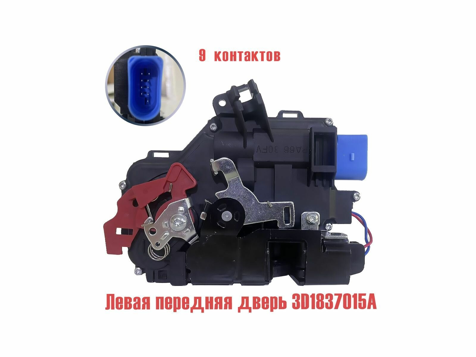 Привод замка двери 3D1837015A для левой передней двери VW Golf V, Seat Altea, Toledo, Skoda Octavia новый 9 штифтов