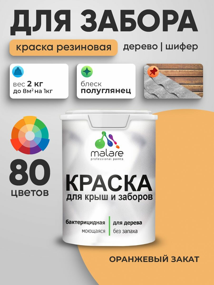 Резиновая краска Malare для деревянного забора/ по дереву для наружных и внутренних работ/ быстросохнущая моющаяся без запаха полуглянцевая, оранжевый закат, 2 кг.