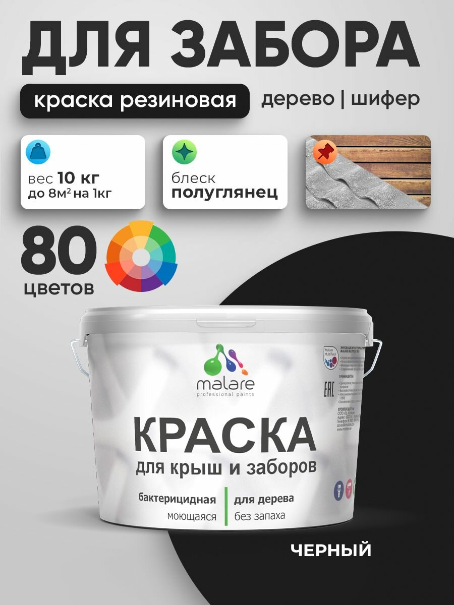 Резиновая краска Malare для деревянного забора/ по дереву для наружных и внутренних работ/ быстросохнущая моющаяся без запаха полуглянцевая, черный, 10 кг.