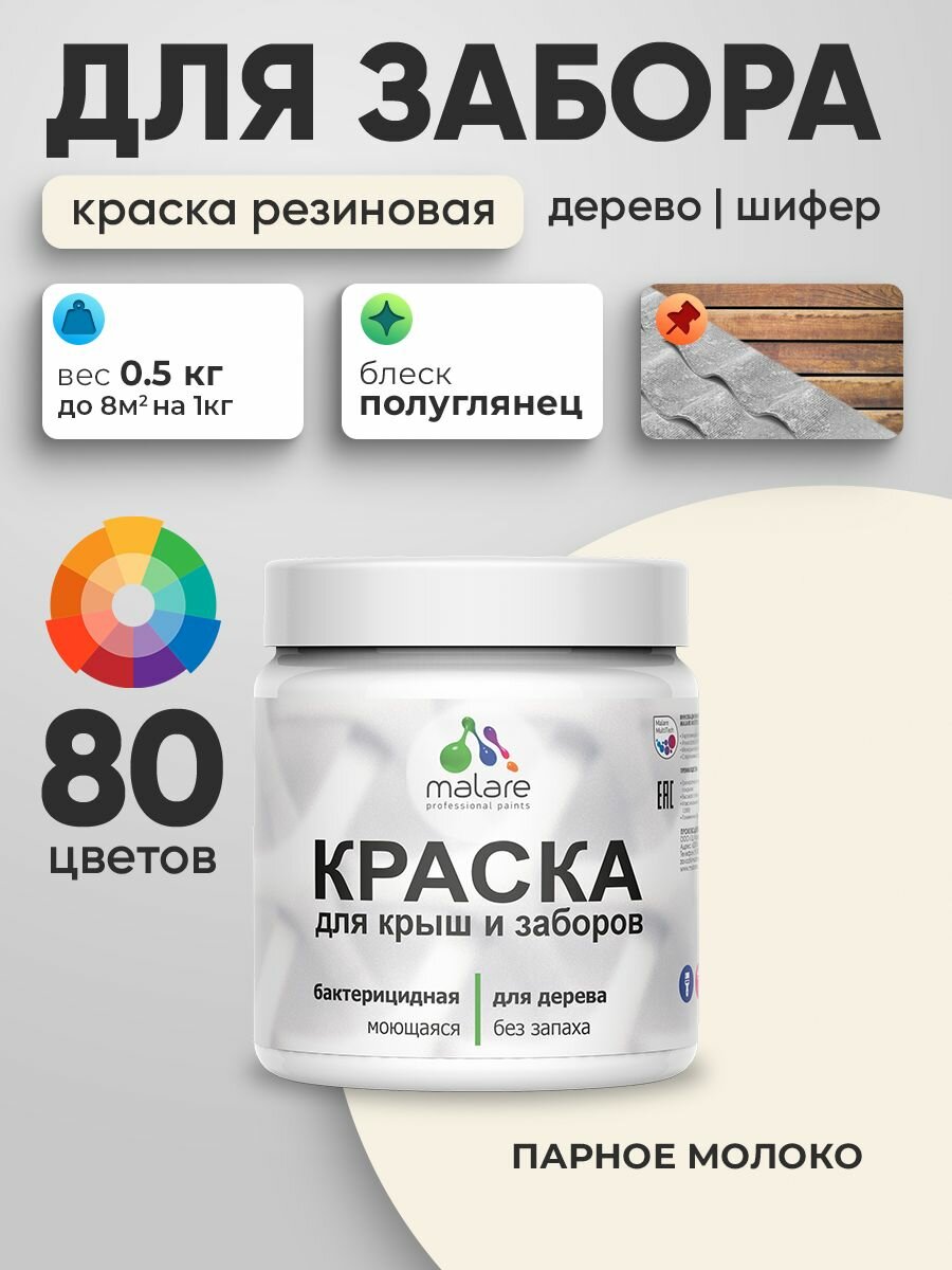 Резиновая краска Malare для деревянного забора/ по дереву для наружных и внутренних работ/ быстросохнущая моющаяся без запаха полуглянцевая, парное молоко, 0.5 кг.