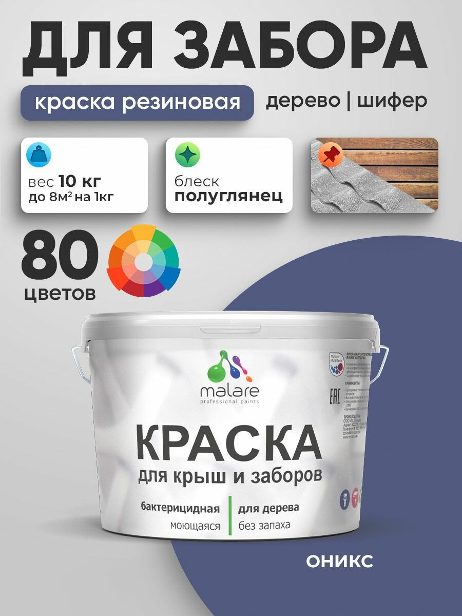Резиновая краска Malare для деревянного забора/ по дереву для наружных и внутренних работ/ быстросохнущая моющаяся без запаха полуглянцевая, оникс, 10 кг.