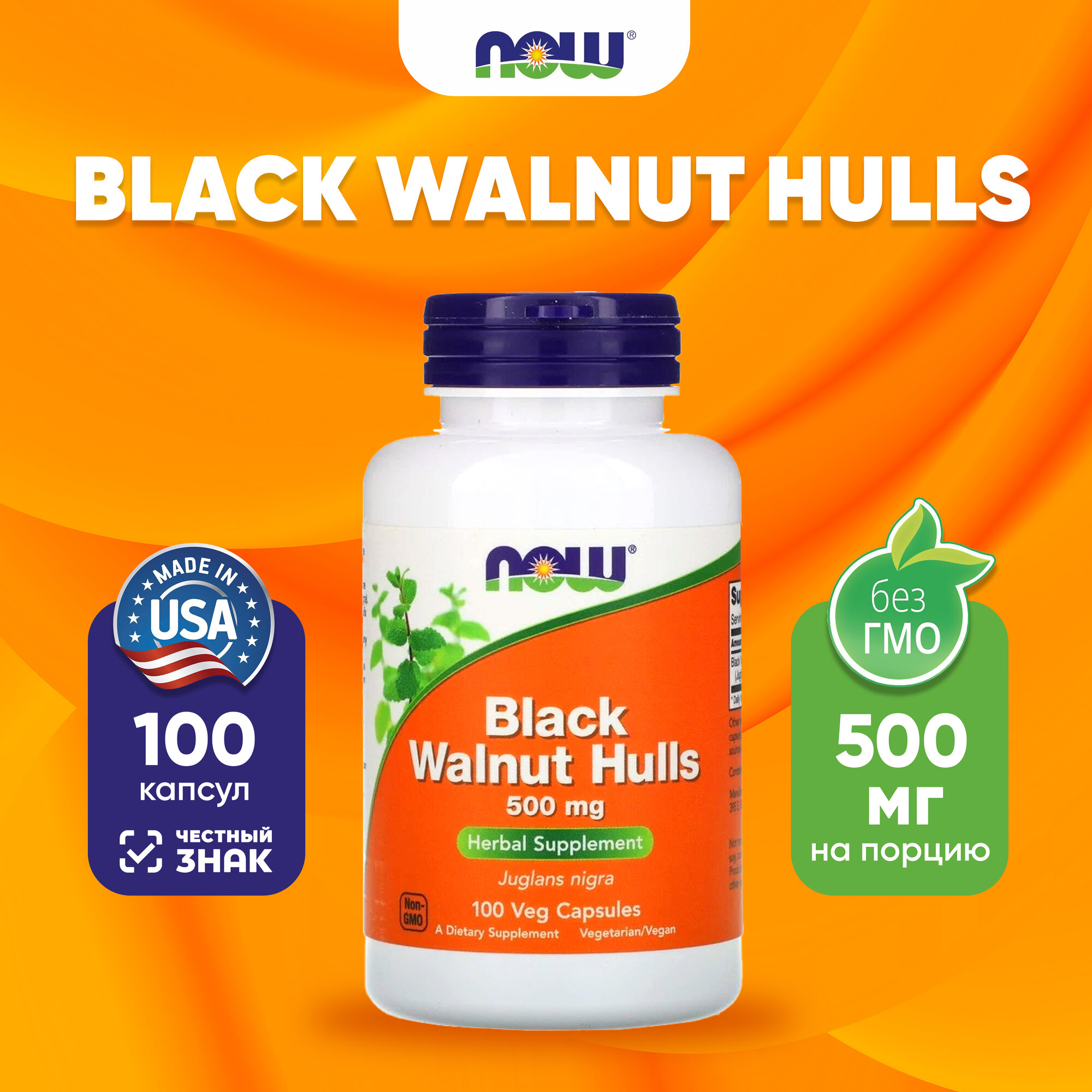 Now Foods Black Walnut Hulls 500 mg 100 veg caps НАУ Скорлупа Черного Грецкого Ореха 500 мг 100 веганских капсул
