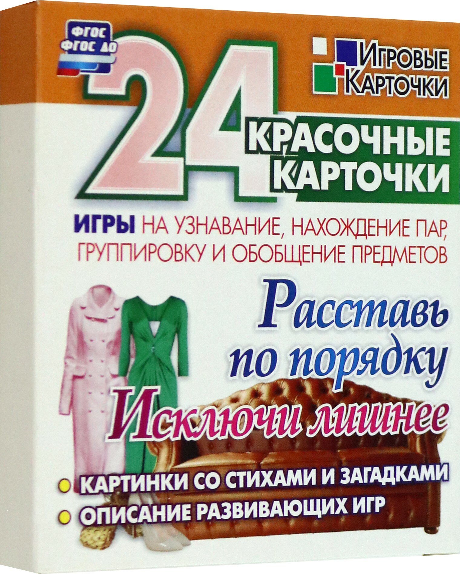Расставь по порядку Исключи лишнее 24 красочные карточки Пособие Висков АВ 0+