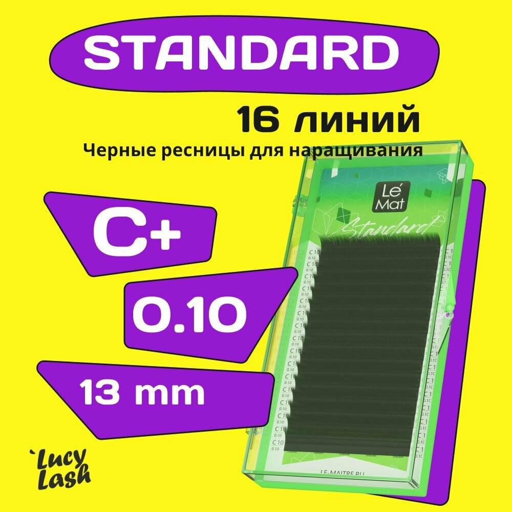 Le Maitre ресницы Standard C+ 0.10 13 mm