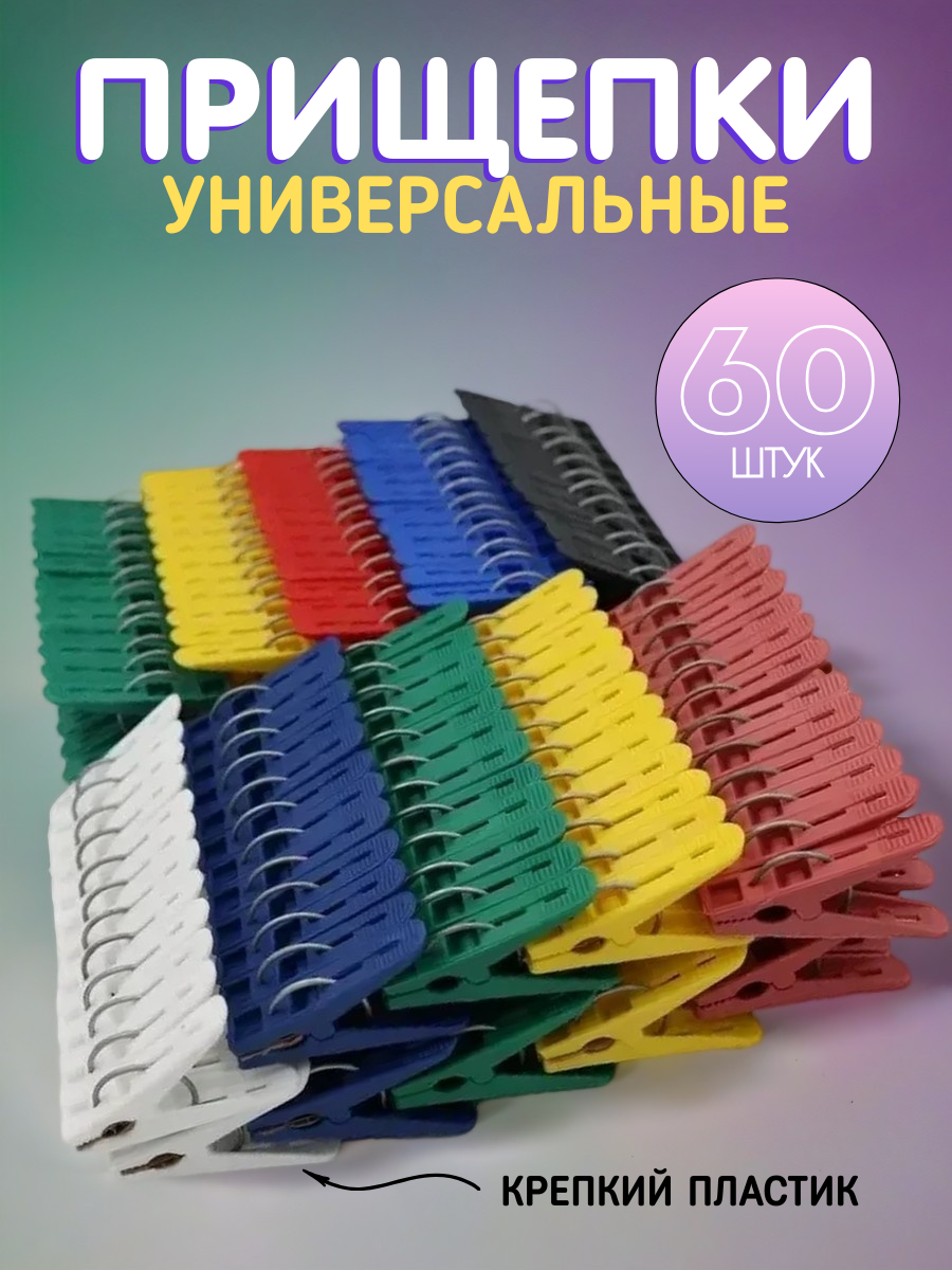 Прищепки для белья и полотенец пластмассовые в наборе 60 шт, Цвет: микс