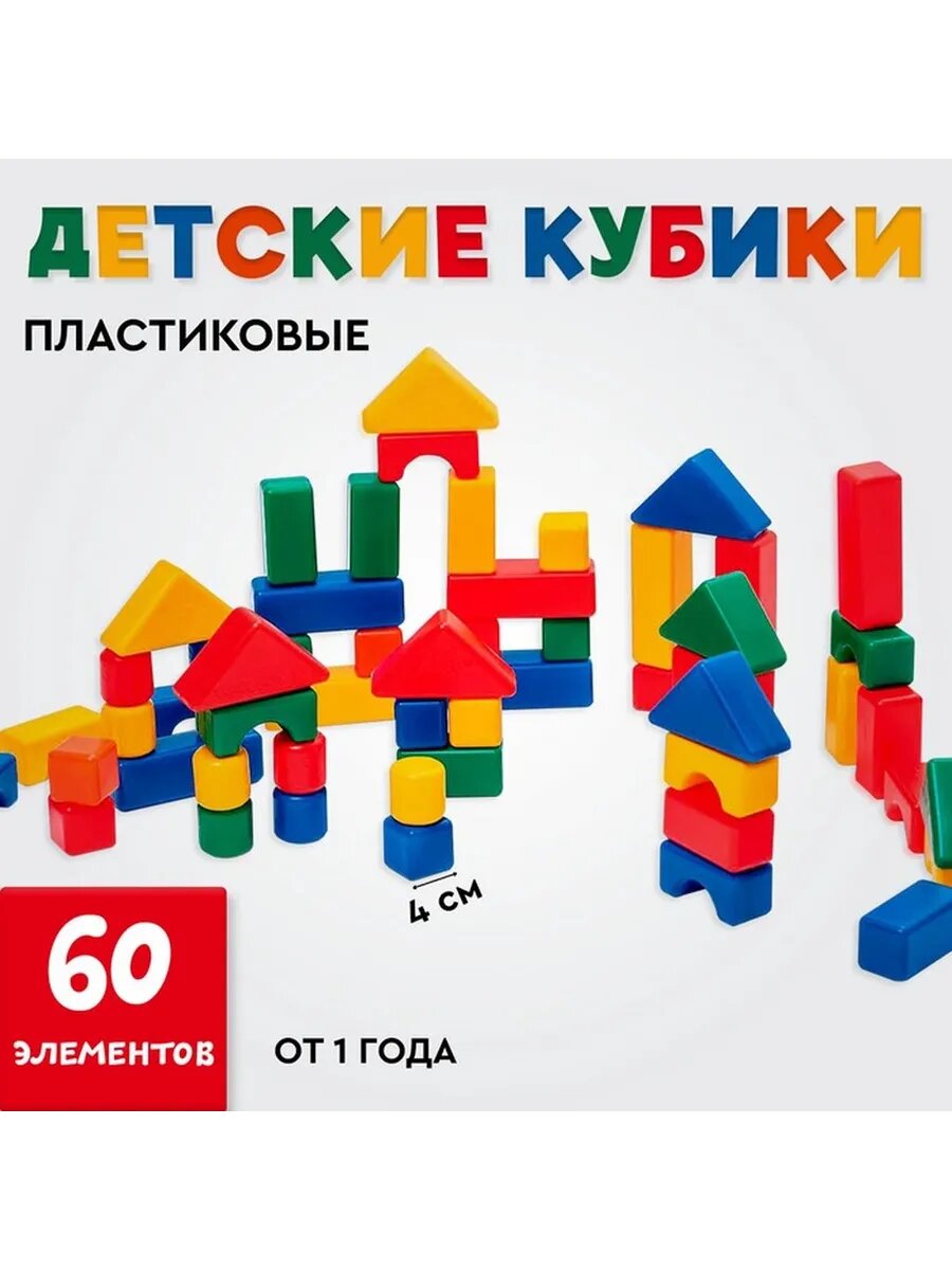 Кубики детские, пластиковые, цветные, 60 штук, 4 × 4 см