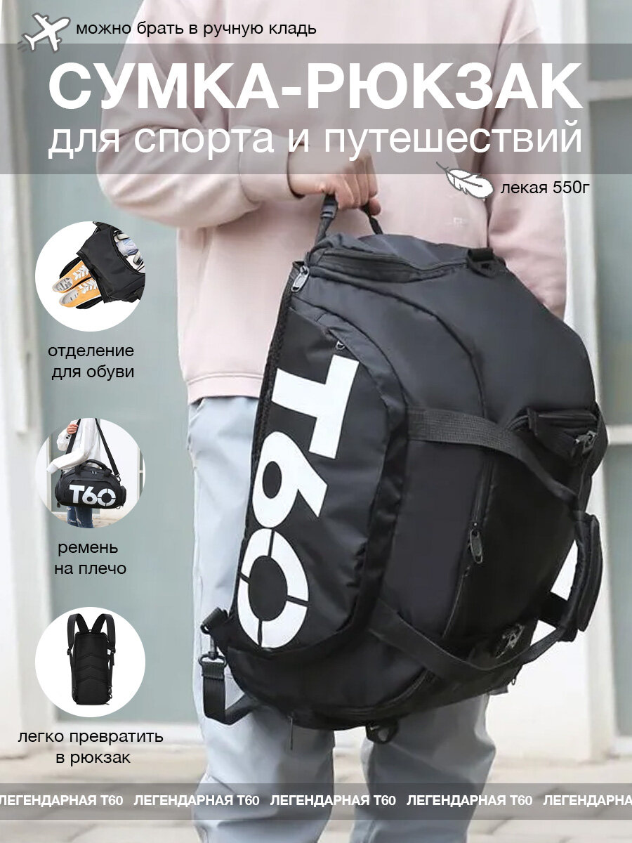 Сумка-рюкзак "Т60" для спорта и путешествий, черно-белая, Арт. 71377-42