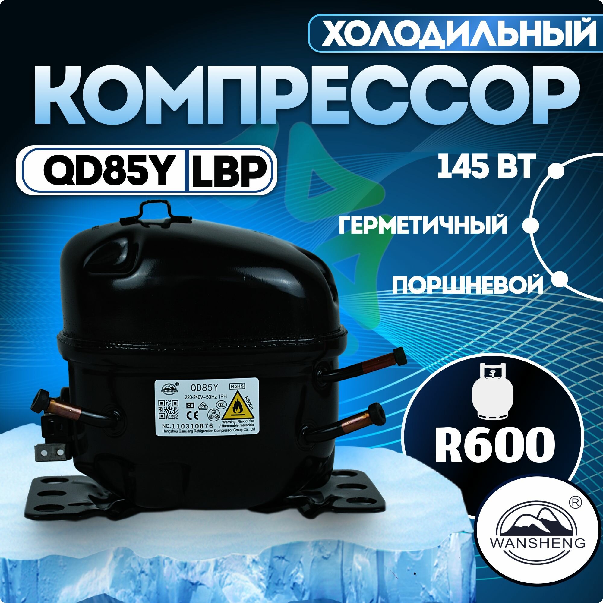 Компрессор холодильный QD85Y LBP 145 Вт R600, холодопроизводительность 145 Вт