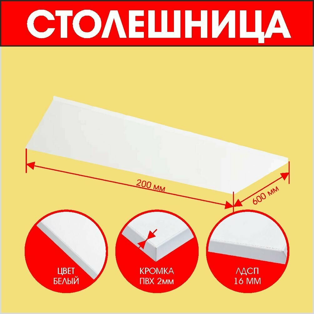 Столешница лдсп для кухни стола настольная полка дсп мебельный щит Белая 600x200