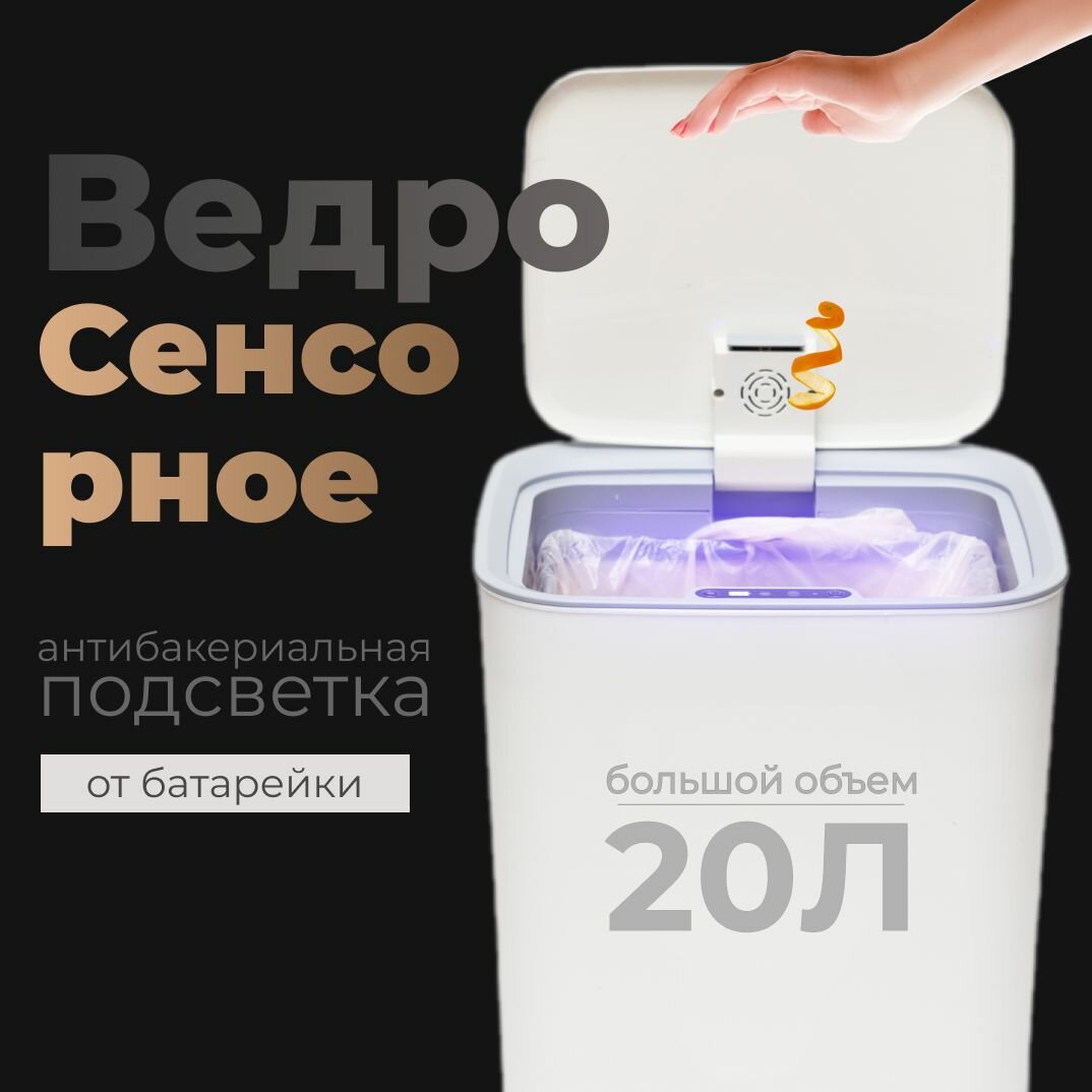 Сенсорное мусорное ведро, умное ведро для мусора 20л, белое