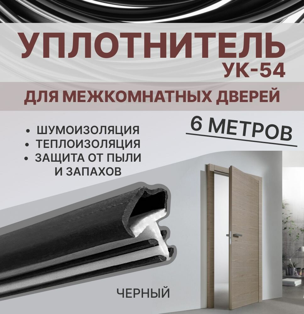 Уплотнитель для межкомнатных дверей УК-54 Черный, 6 метров