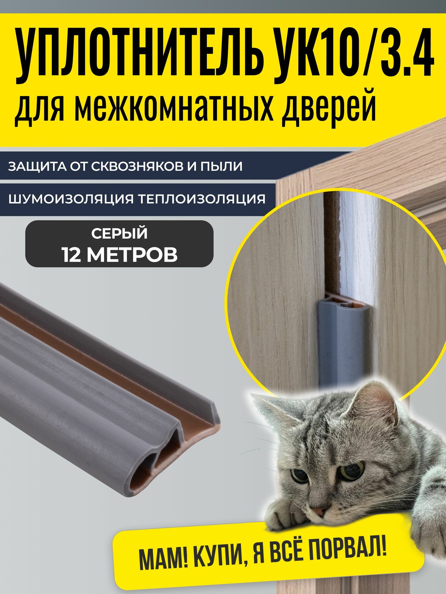 Уплотнитель для межкомнатных дверей 10/3.4R 12 метров