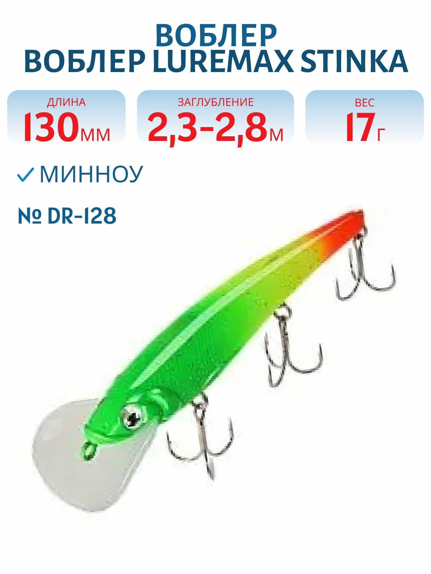Воблер LureMax STINKA 130FDR-128 17 г. 2,3 м-2,8 м.