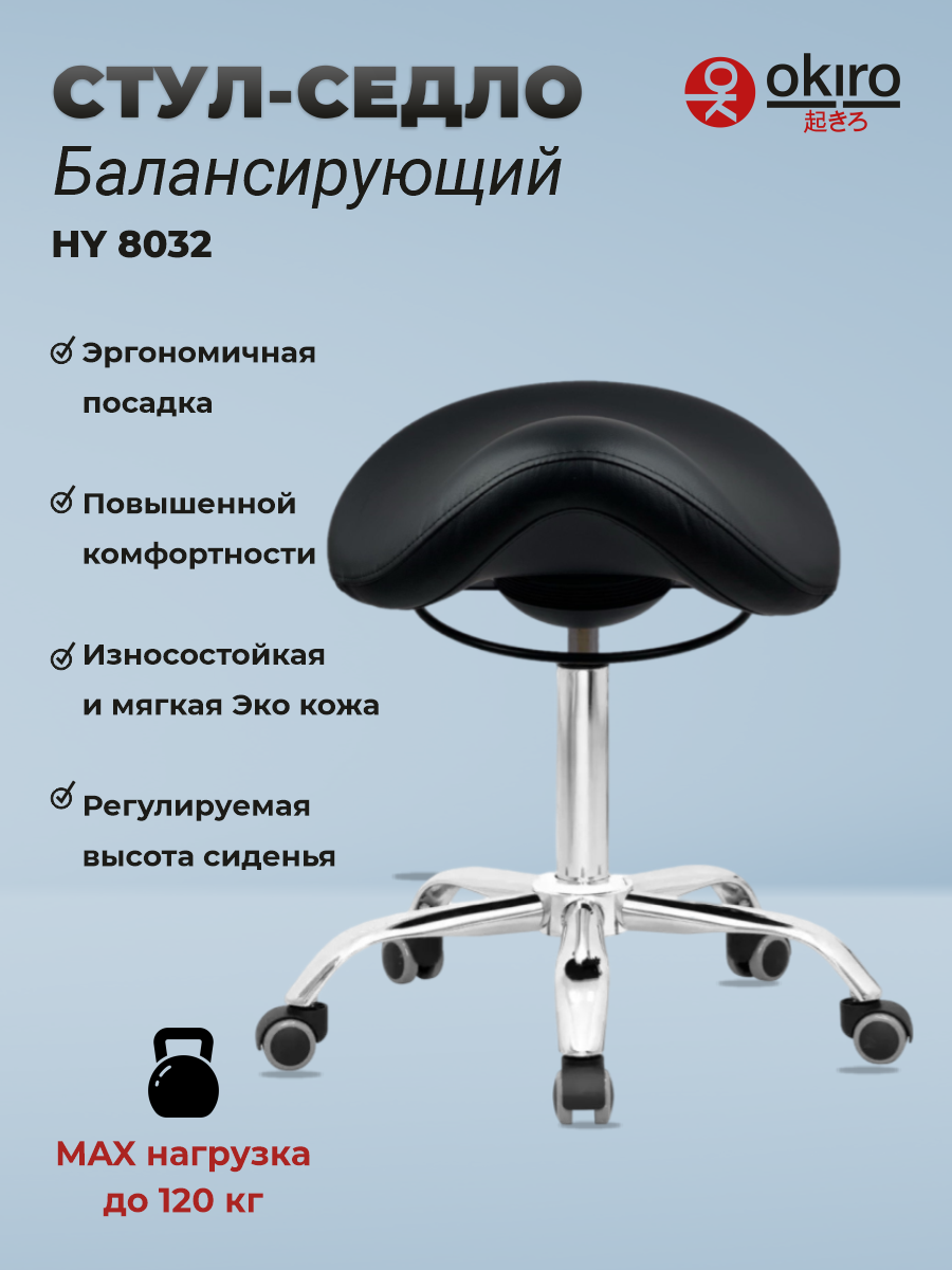 OKIRO / Балансирующий стул-седло для мастера HY 8032 BL , стул для косметолога, ортопедический стул