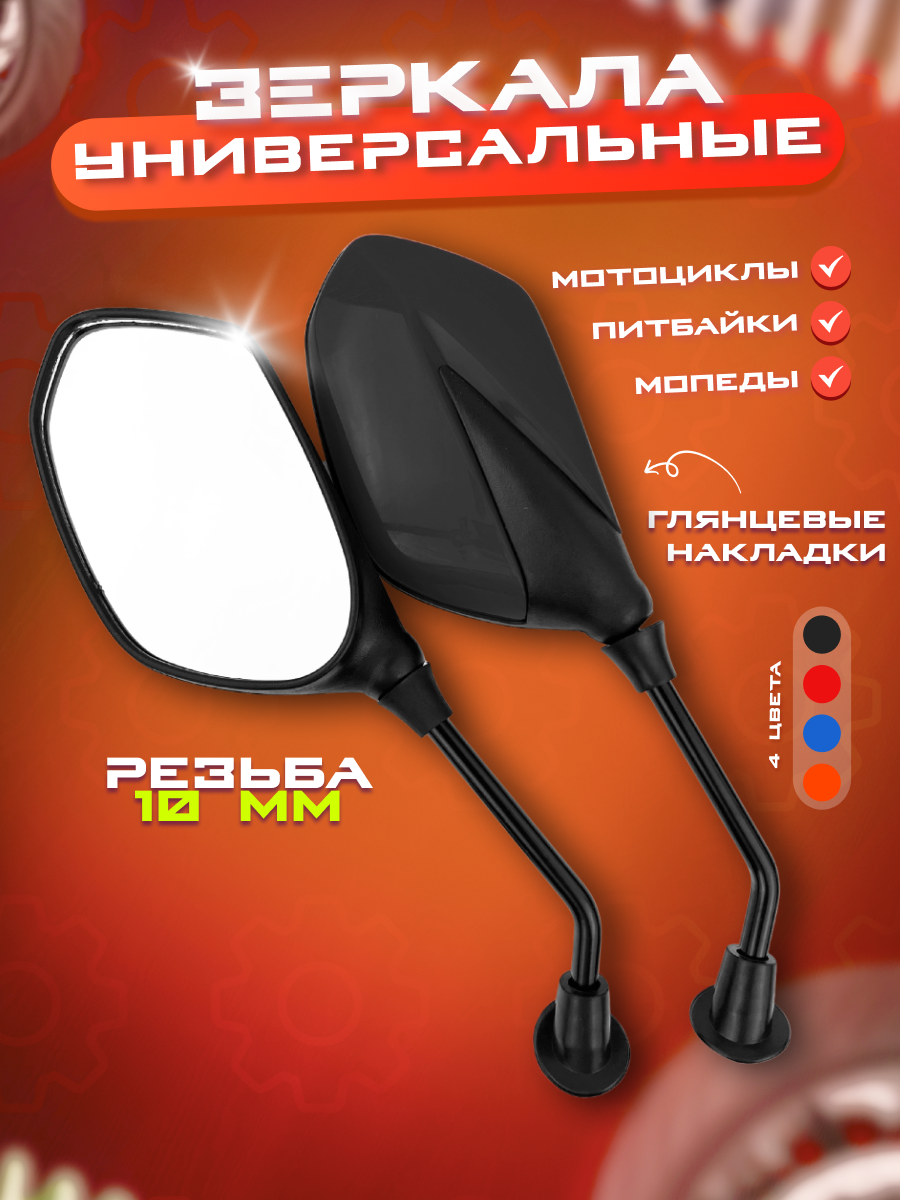 Зеркала заднего вида 10M с переходником 8мм на руль 22мм для эндуро и кросс мотоциклов