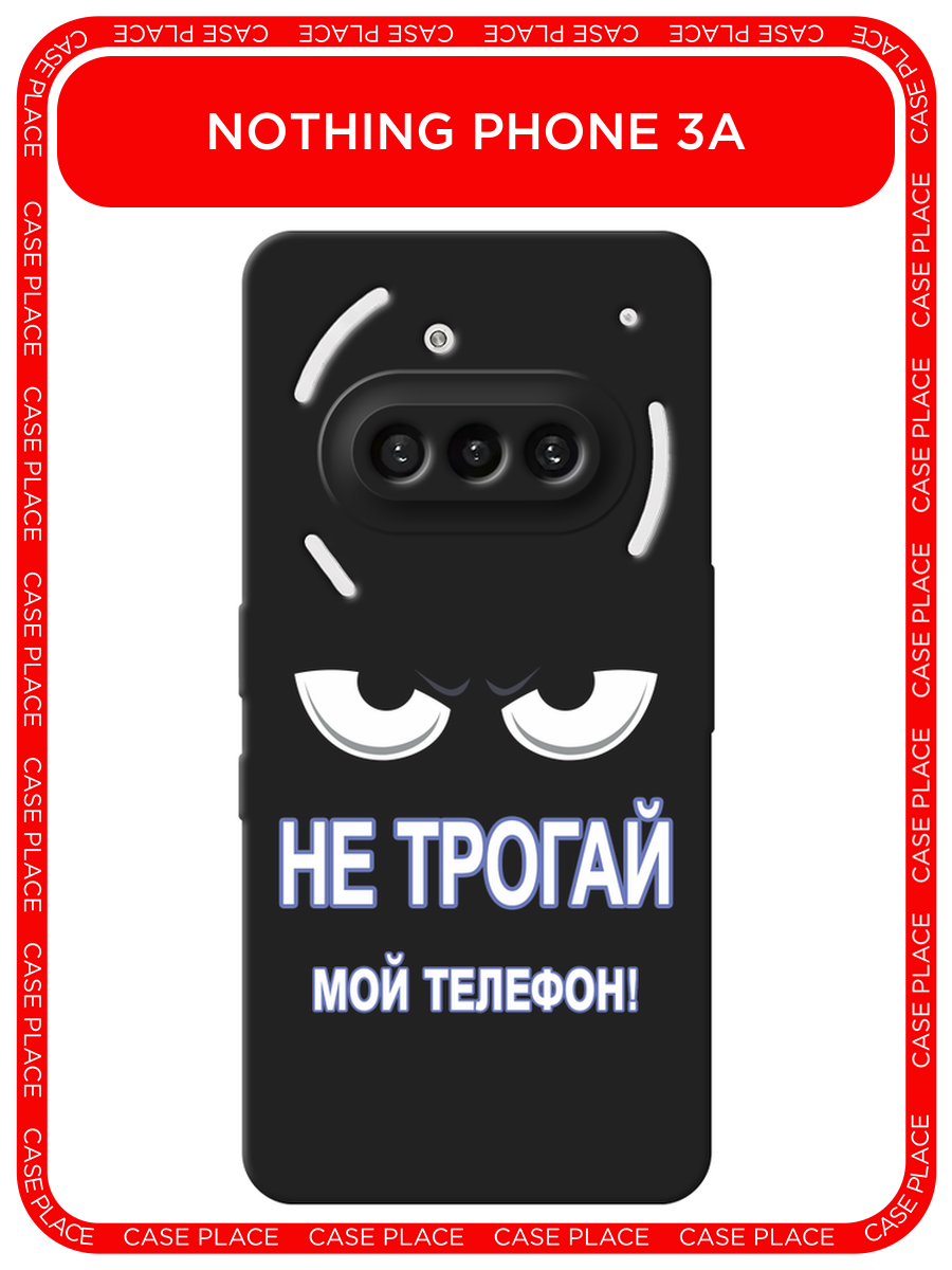 Черный матовый чехол на Nothing Phone 3a / Нотинг Фон 3а с принтом Не трогай мой телефон