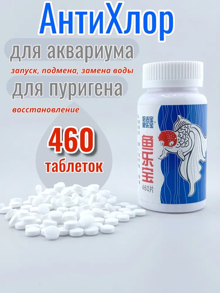 460 таб. Антихлор дехлоратор для аквариума, для пуригена. Кондиционер для аквариумной воды.