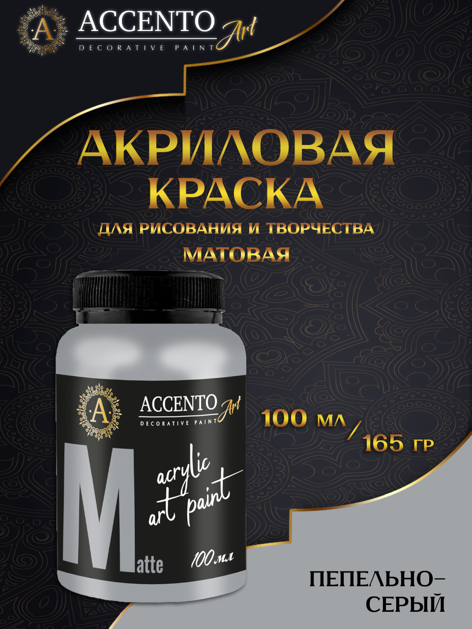 Краска для рисования, краска матовая акриловая 100мл Пепельно-серый