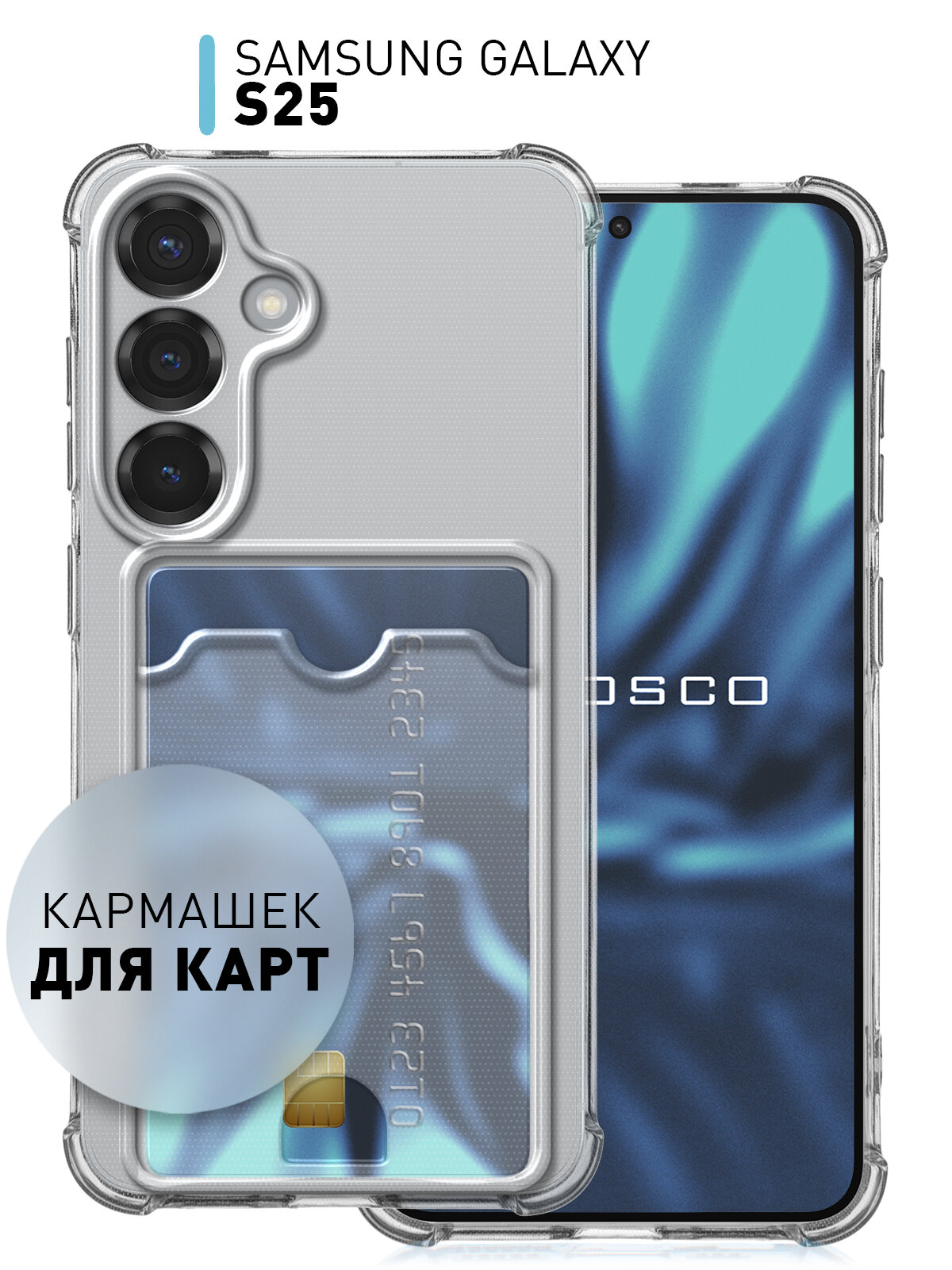 Противоударный чехол с кармашком Rosco на Samsung Galaxy S25 (Самсунг Галакси С25), силиконовый, прозрачный