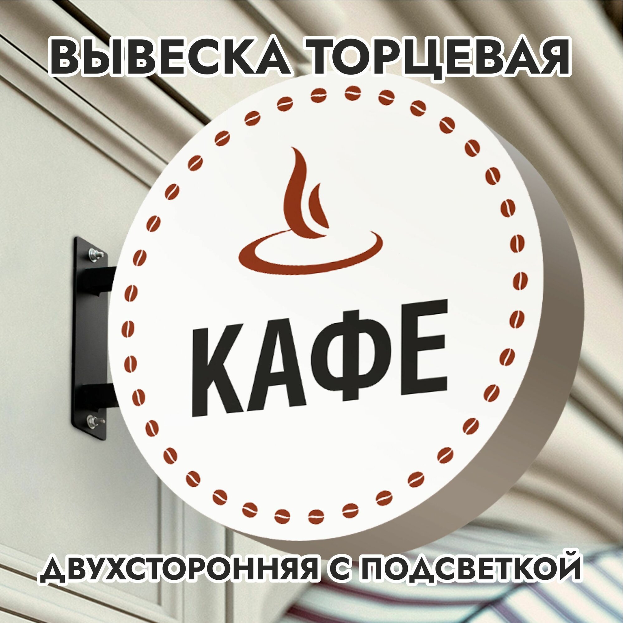 Вывеска торцевая двухсторонняя с подсветкой "Кафе" 5, диам. 40 см, рекламная вывеска-баннер