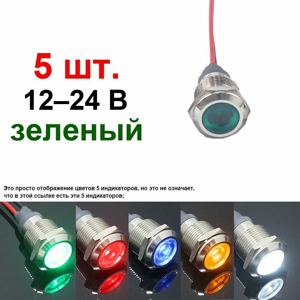 5 шт. 12 мм светодиодная металлическая индикаторная лампа, водонепроницаемая сигнальная лампа, с проводом 12B 24B зеленый свет