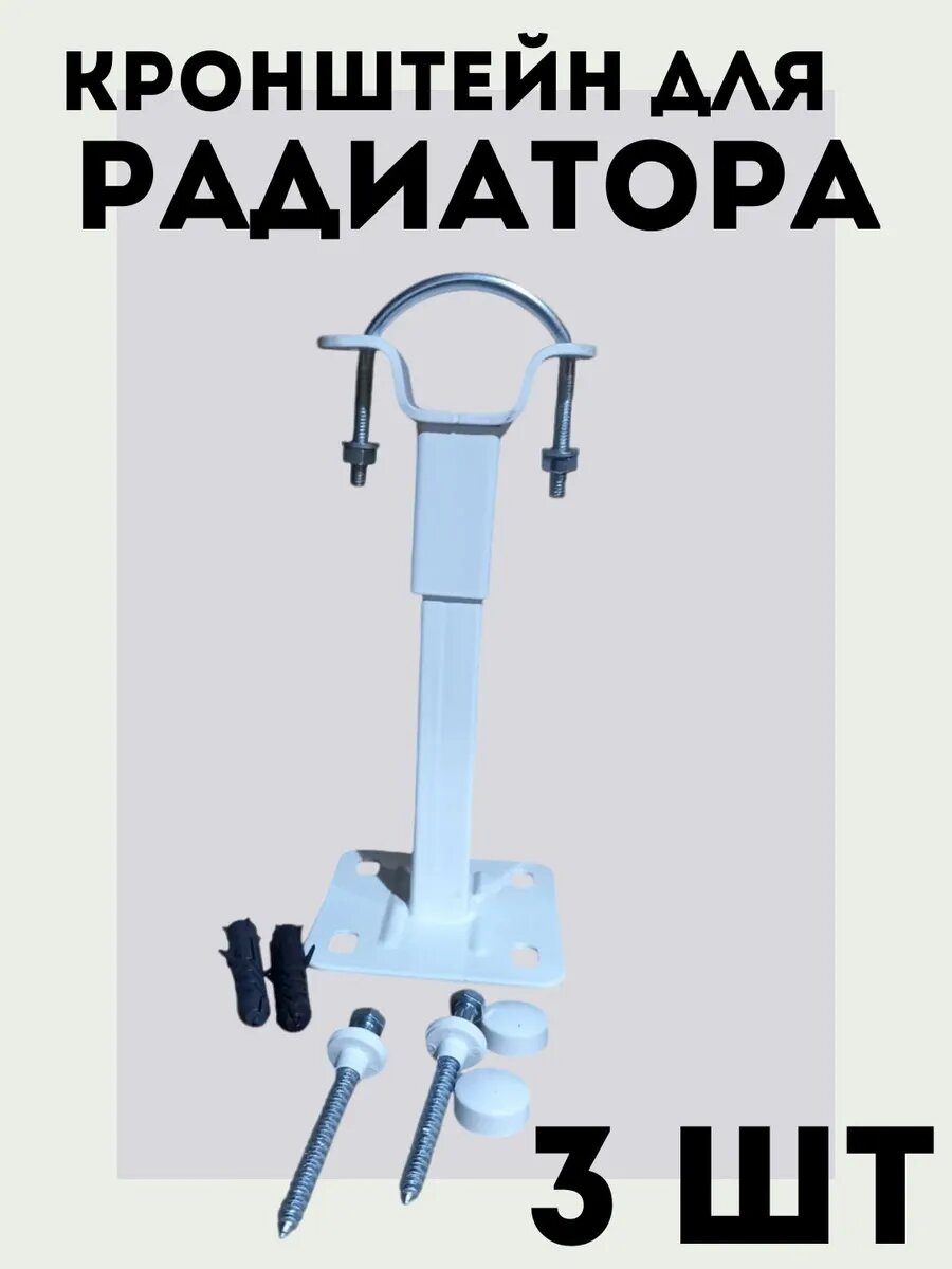 Кронштейн напольный 3шт. для радиаторов с креплениями к полу