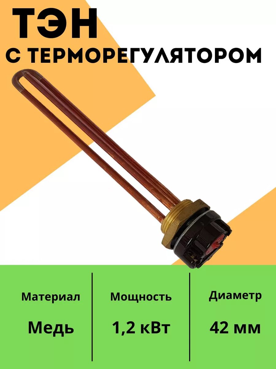ТЭН для водонагревателя 1200 Вт с терморегулятором 295 мм