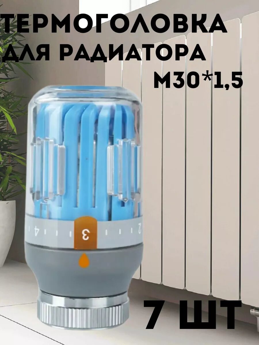 Термоголовка для радиатора 7 шт