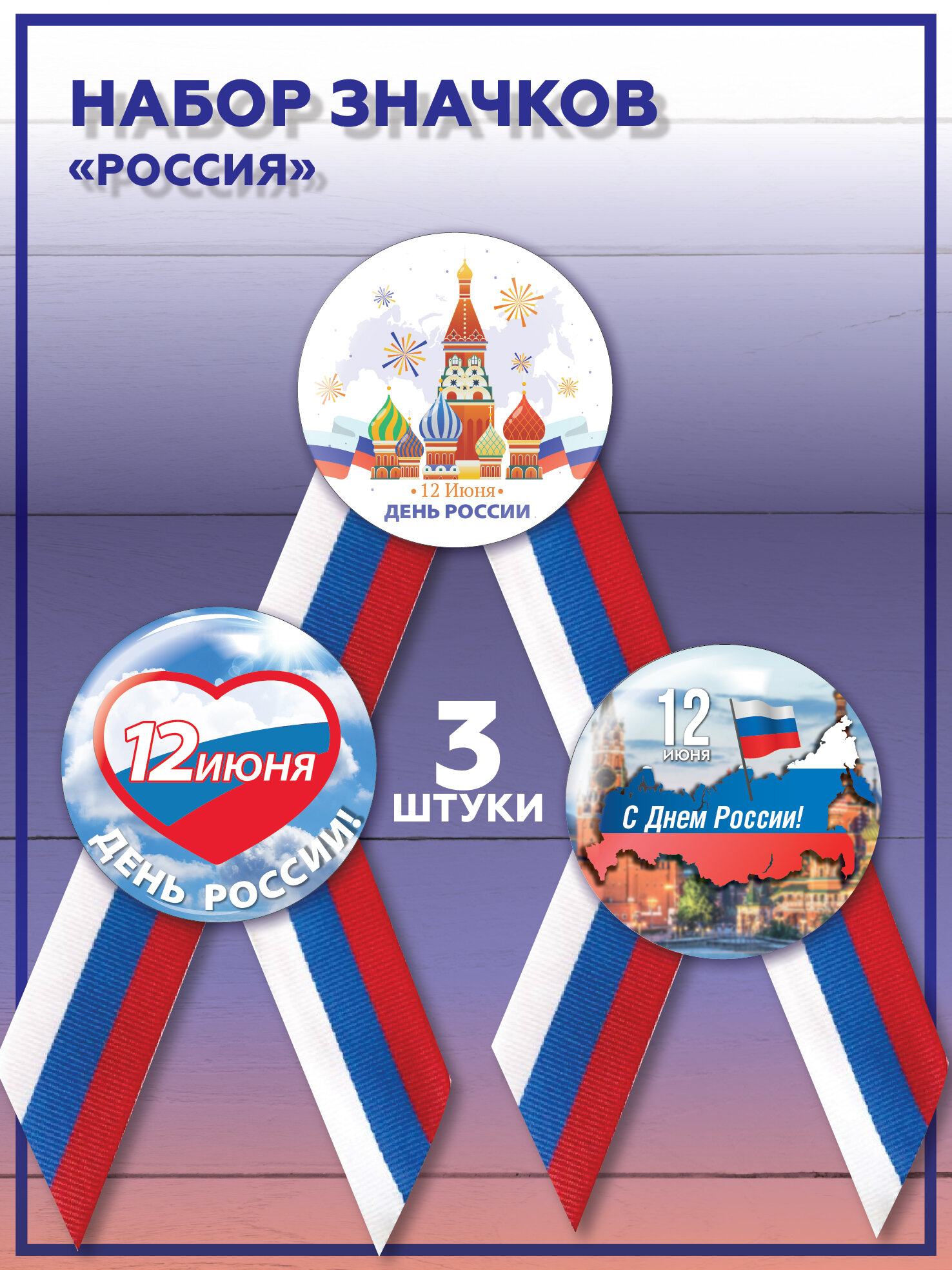 Значки "Россия" с лентой, 3 шт в наборе