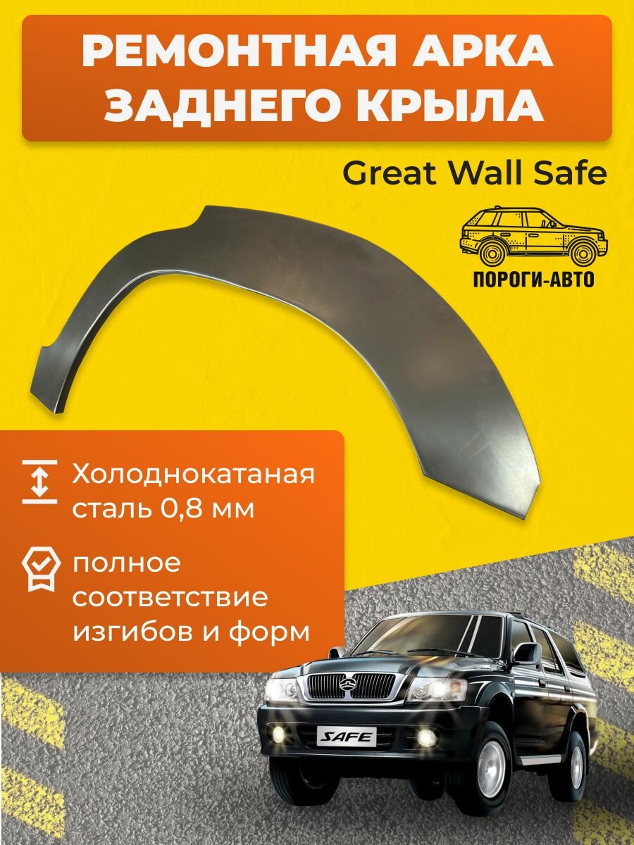 Ремкомплект арка заднего правого крыла Great Wall Safe, холоднокатаная сталь 0.8мм 1шт на правую сторону