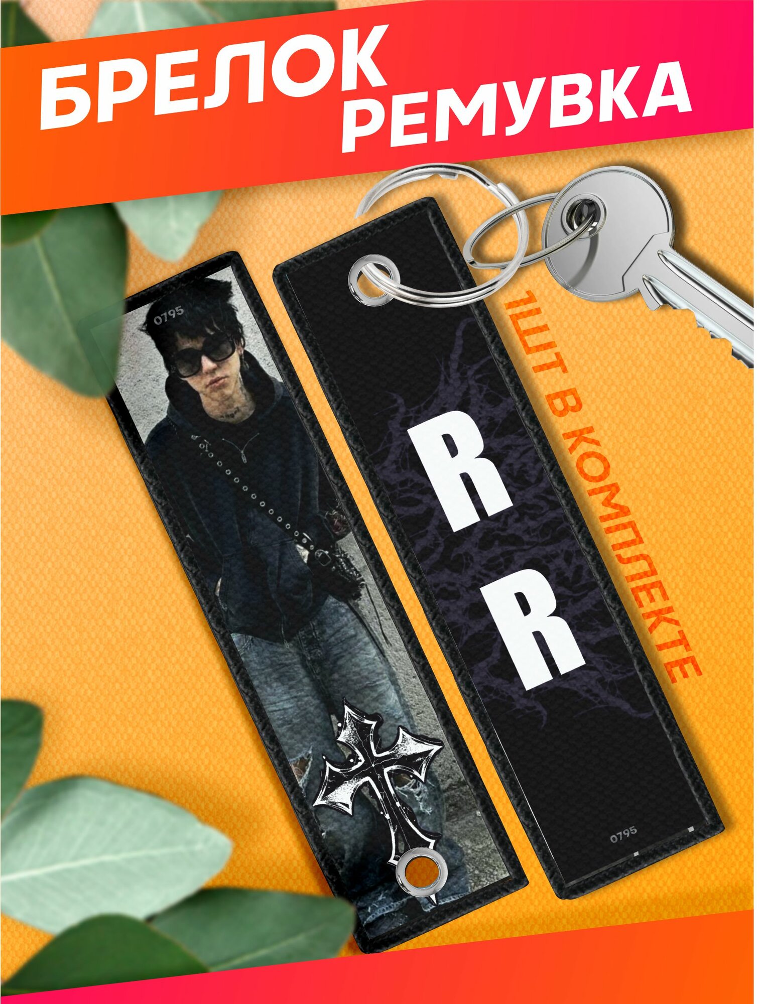 Бирка для ключей Sticker Joy