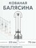 Кованая балясина (352)