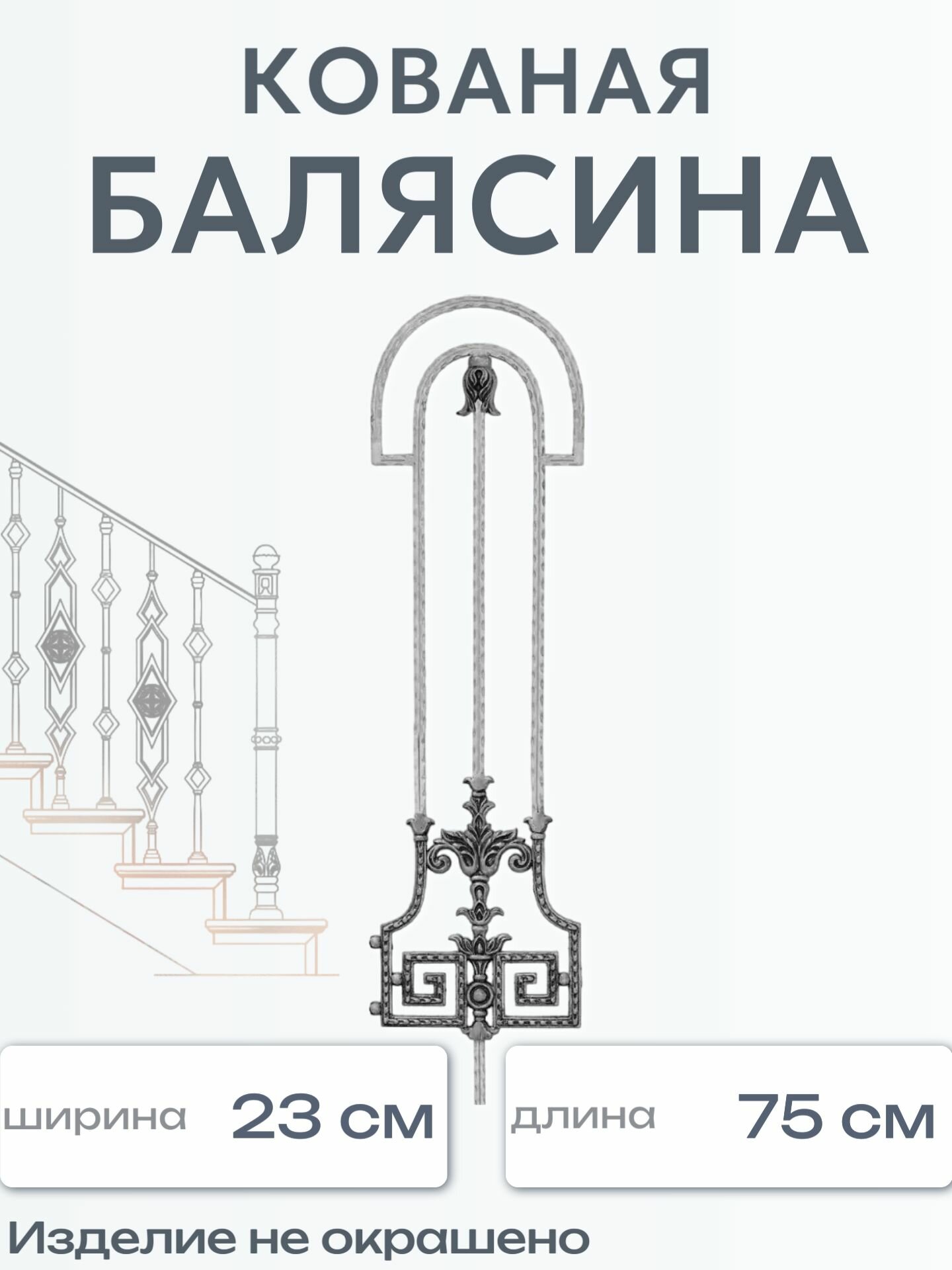 Кованая балясина (352)