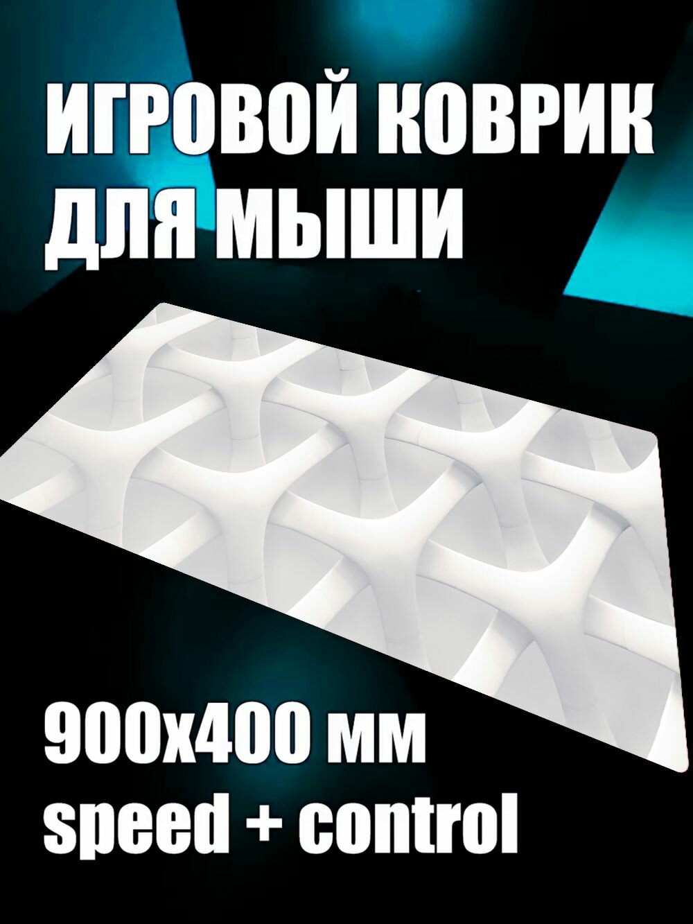 Коврик для мыши минимализм абстракция большой игровой 90 40