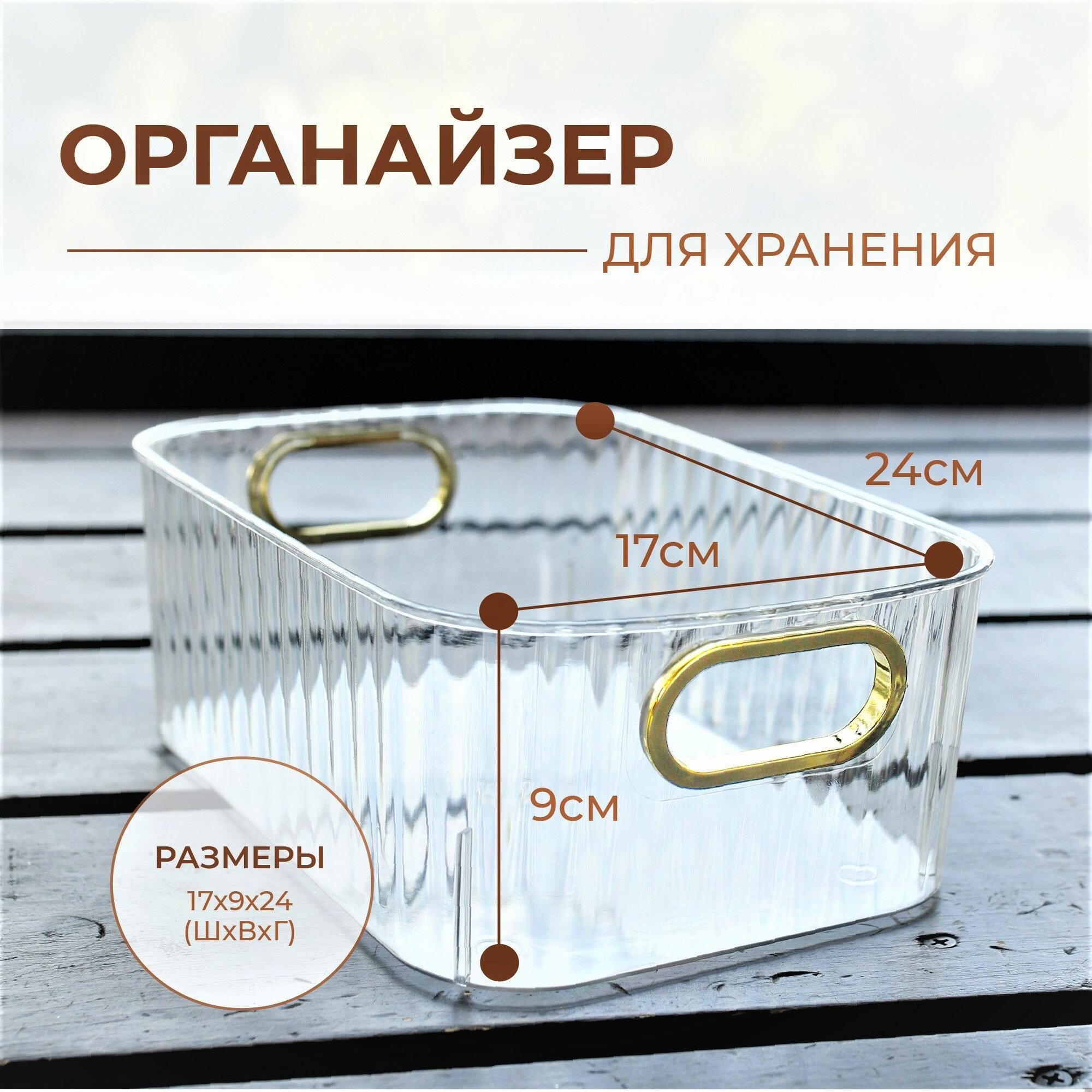 Органайзер для хранения вещей, косметики универсальный 24х16,5х9см, прозрачный контейнер, бокс, коробка, пластик