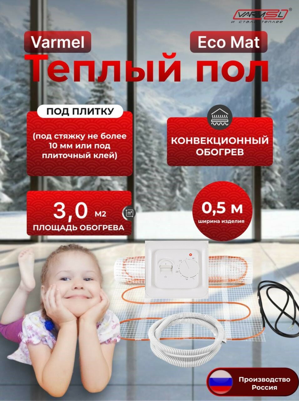 Тёплый пол Varmel Eco Mat 3 м2 мощностью 450Вт. + 70.26 терморегулятор