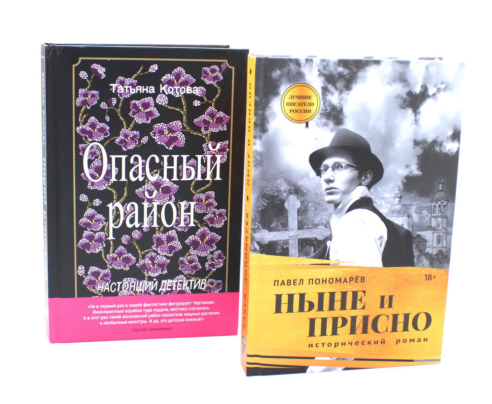 Ныне и присно; Опасный район (комплект из 2-х книг). Котова Т. Б, Пономарев П. А. ООО СмартБук