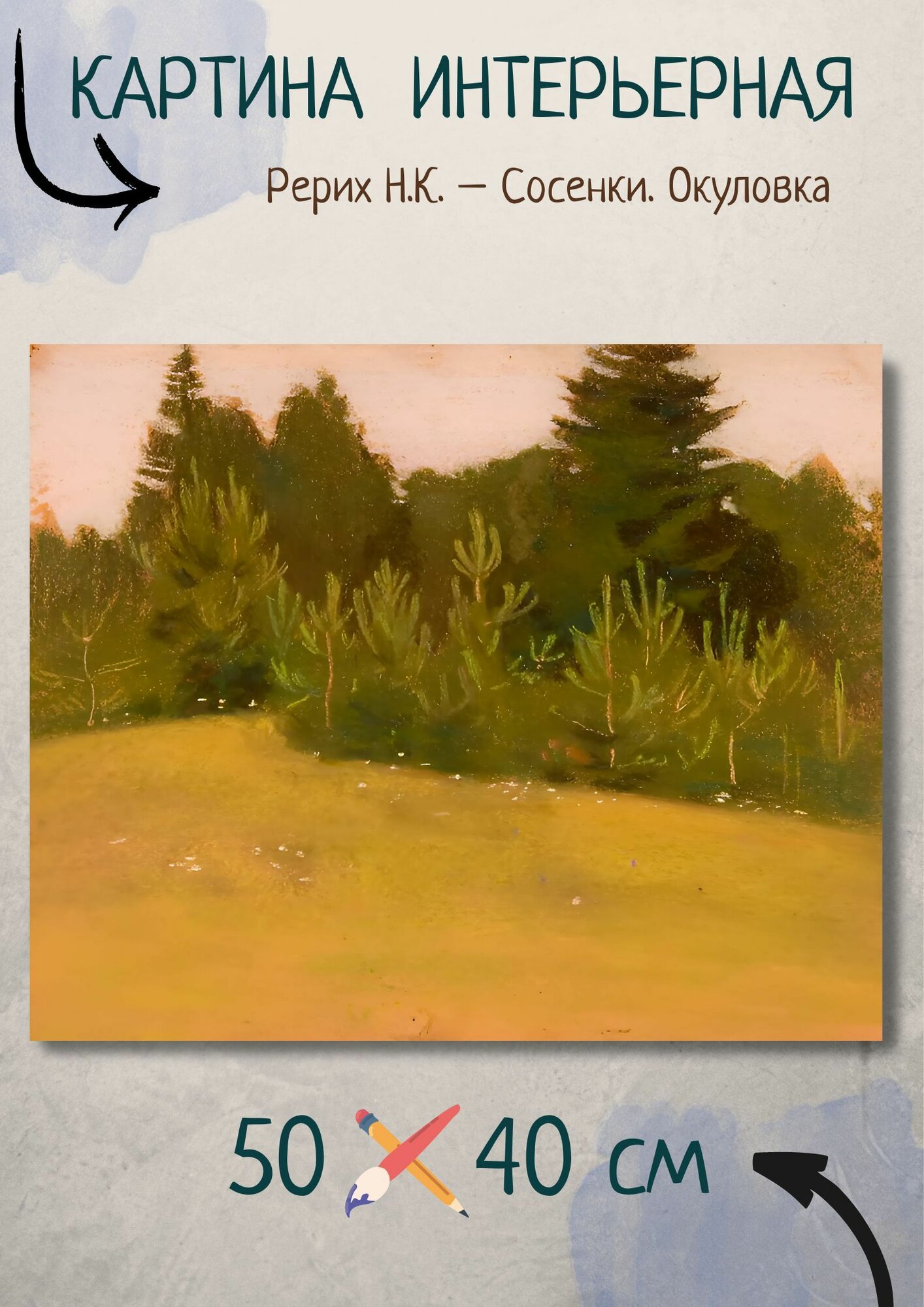 Рерих Николай Константинович "Сосенки. Окуловка". Картина 50х40